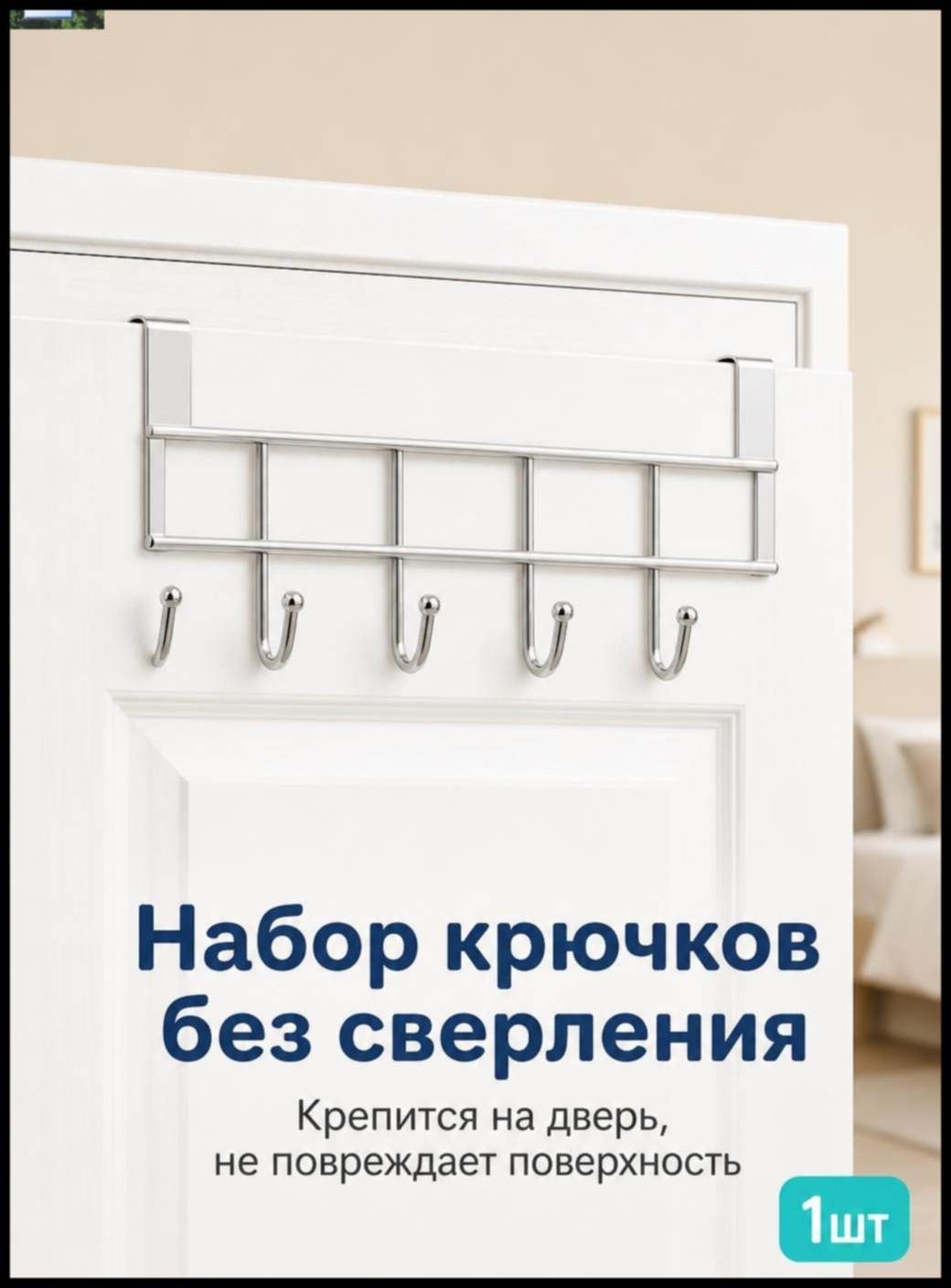 Вешалка для одежды, крючок для одежды для дверей шкафа, 5 крючков (нержавеющая сталь)