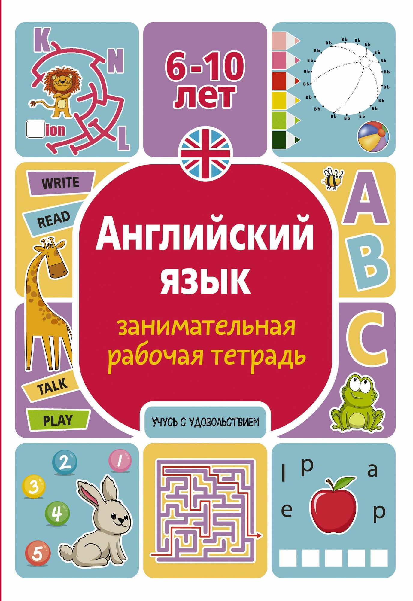 Английский язык: занимательная рабочая тетрадь, АСТ, серия «Учусь с удовольствием», 2022, 96 страниц