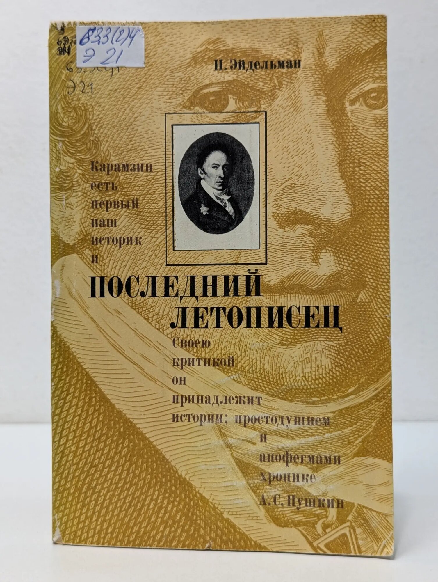 Последний летописец Эйдельман Натан Яковлевич 1983