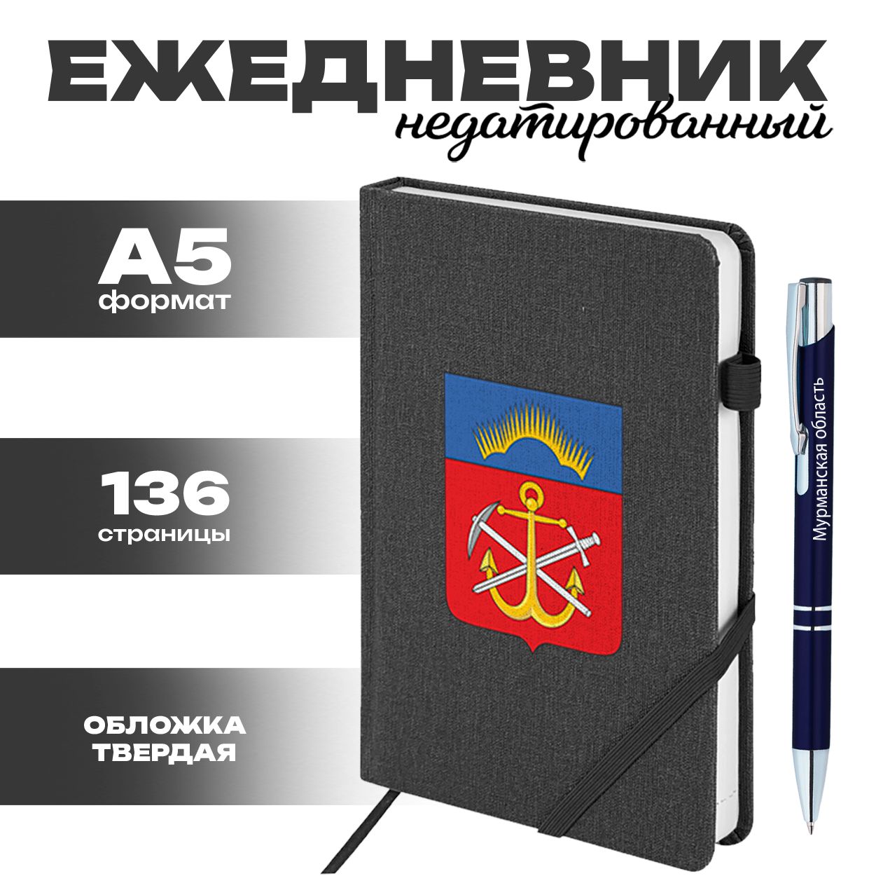 Ежедневник и ручка - Мурманская область