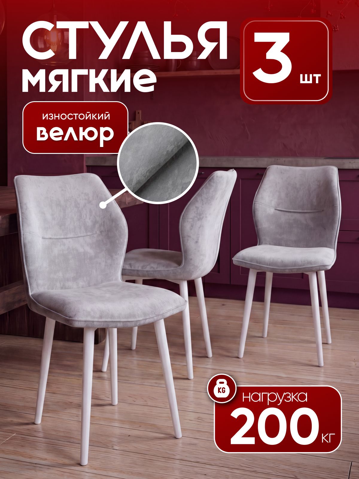 Стулья для кухни 3 шт со спинкой мягкие велюр / Комплект стульев 3 шт Амели