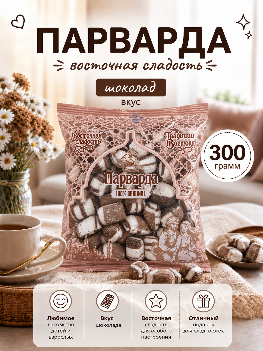 Карамель парварда со вкусом Шоколада 300гр, шоколадная карамель