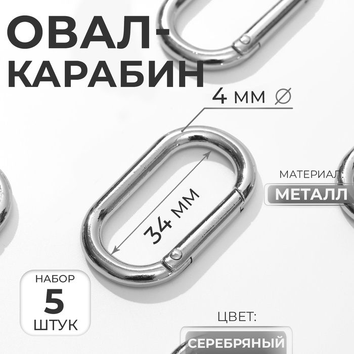 Овальный карабин для сумки, 42.5х24 мм / 34х16 мм, толщина - 4 мм, 5 шт, серебряный