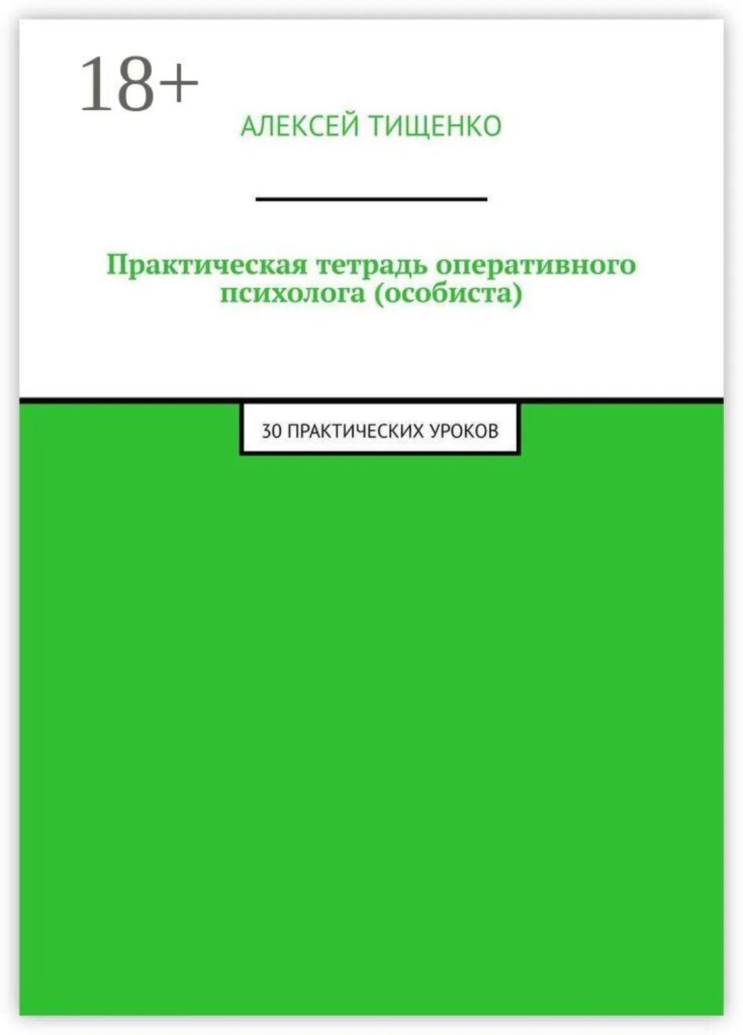 Практическая тетрадь оперативного психолога (особиста). 30 практических уроков [Цифровая книга]