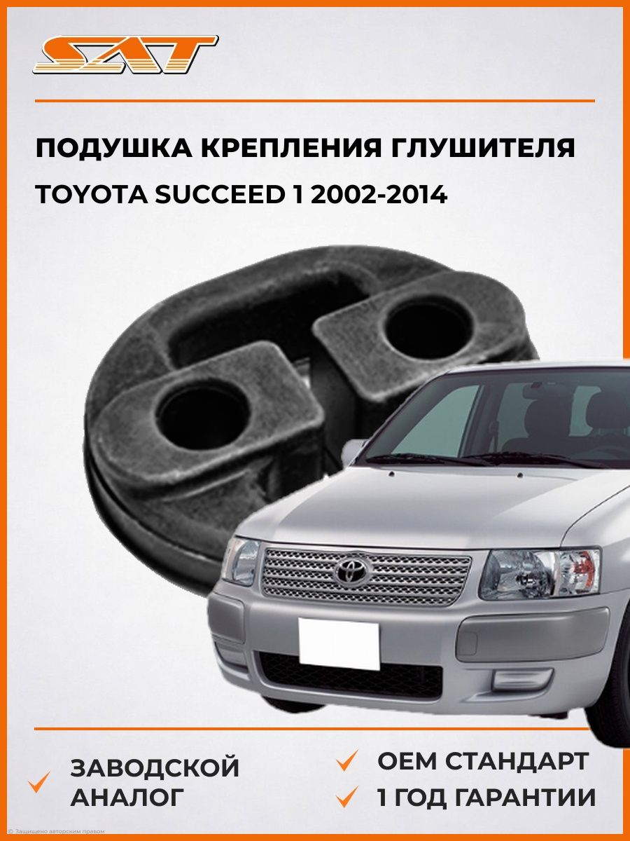 Подушка крепления глушителя SAT STMR431634 Тойота Саксид Toyota Succeed 2002-2014