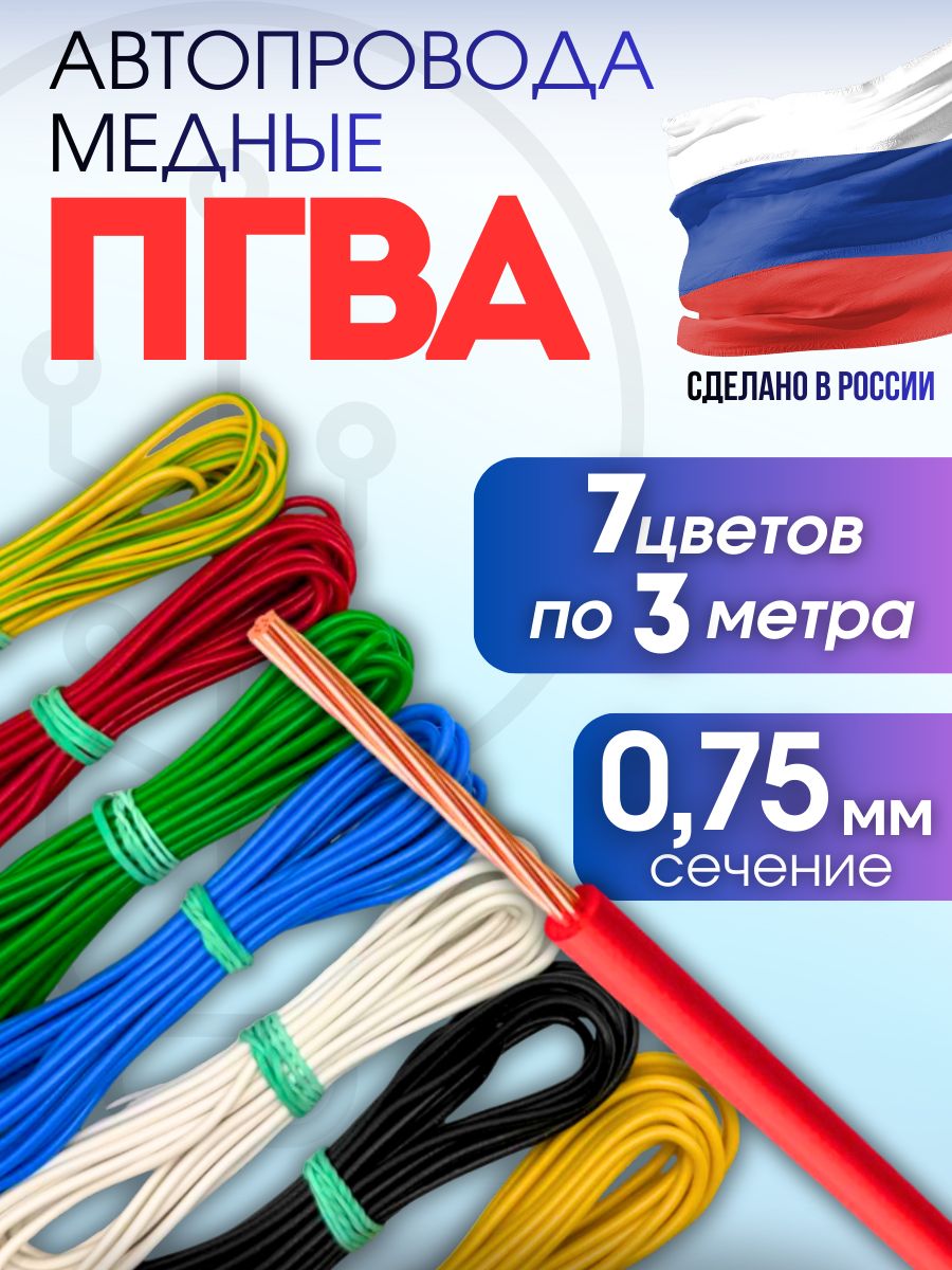 Провода ПГВА 0,75 кв. мм комплект 7 цветов по 3 метра Автомобильные соединительные провода для автоэлектрики Медные много