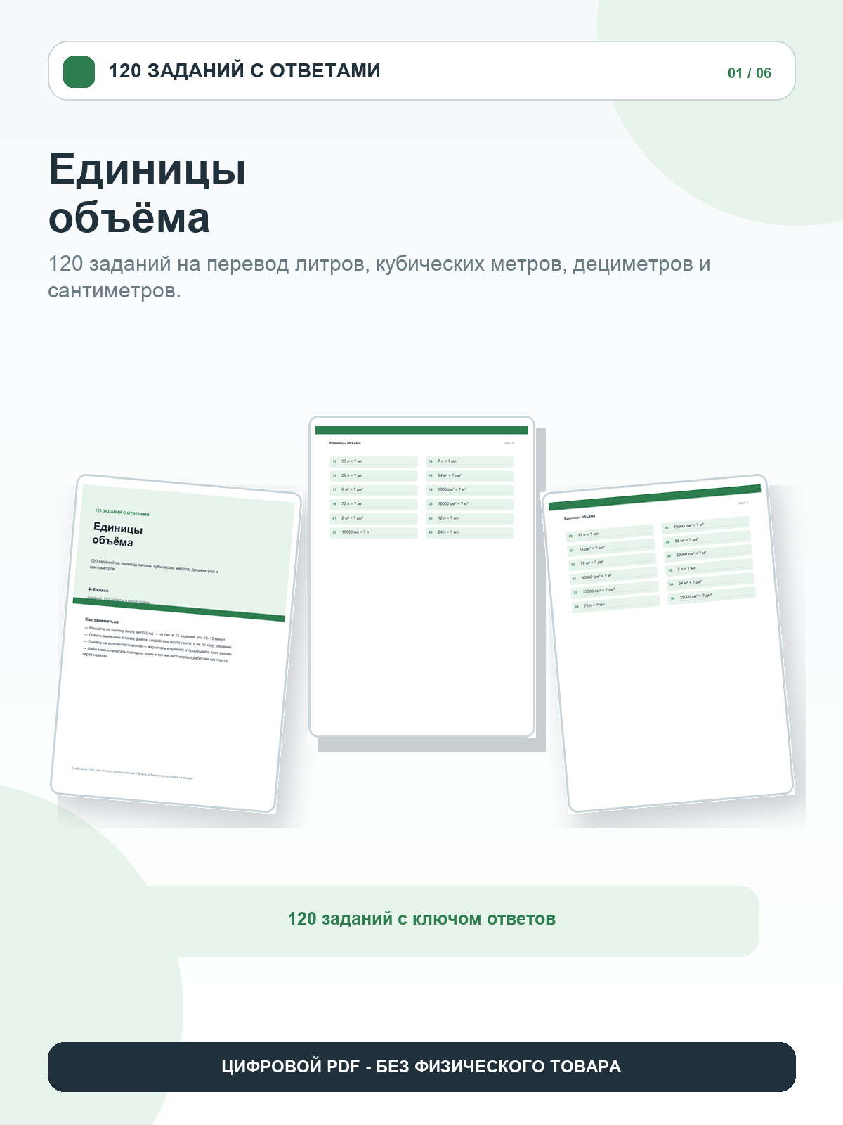 Единицы объёма: 120 заданий с ответами, 4–6 класс, цифровой PDF A4