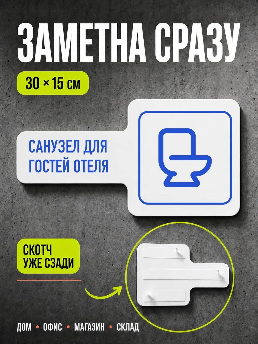 Табличка Санузел для гостей отеля 30×15 см, синяя, синий, PETG