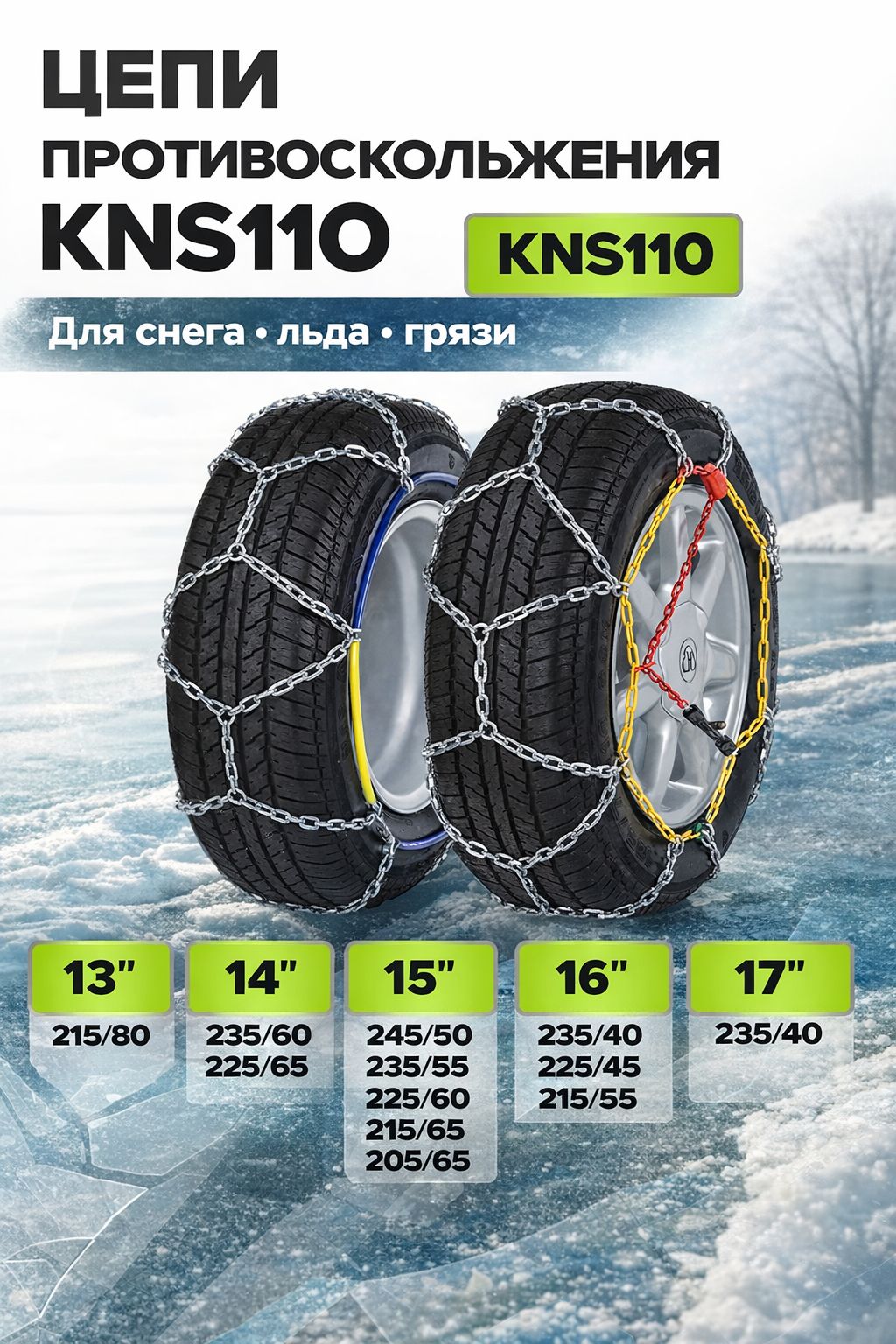 Цепи противоскольжения KNS110 на колеса R14-R16, 2 шт в кейсе