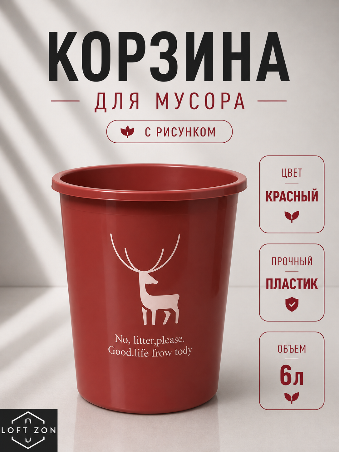 Корзина для мусора 6л