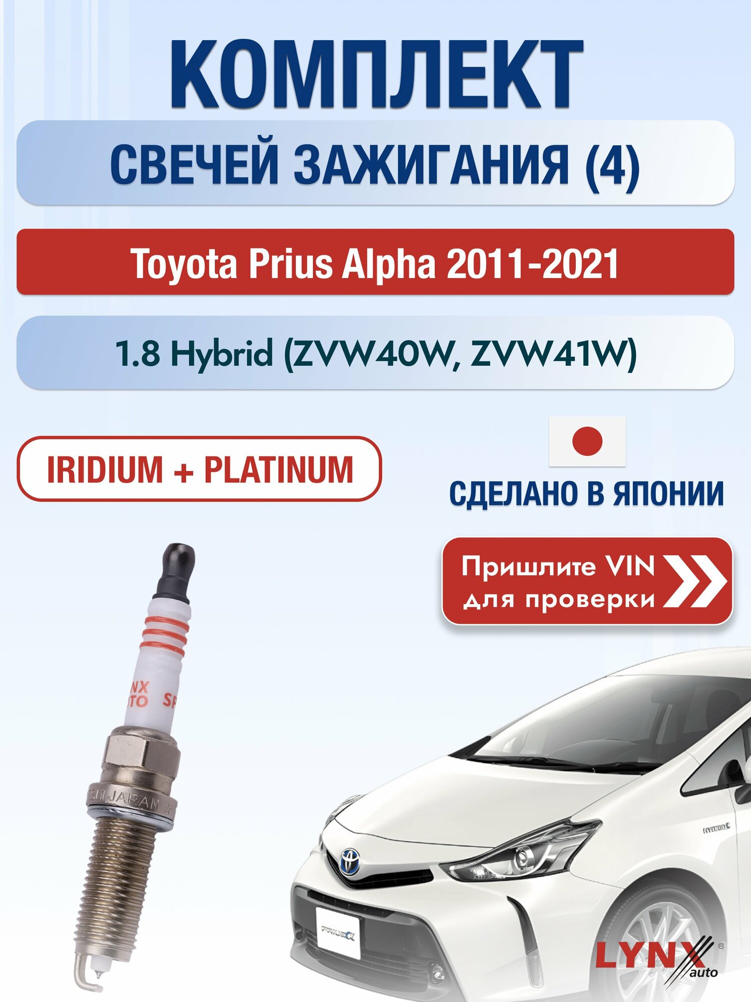 Свечи зажигания на Toyota Prius Alpha , комплект 4 шт / 2011-2021 / Двигатель 1.8 Hybrid SР-125 LYNXauto
