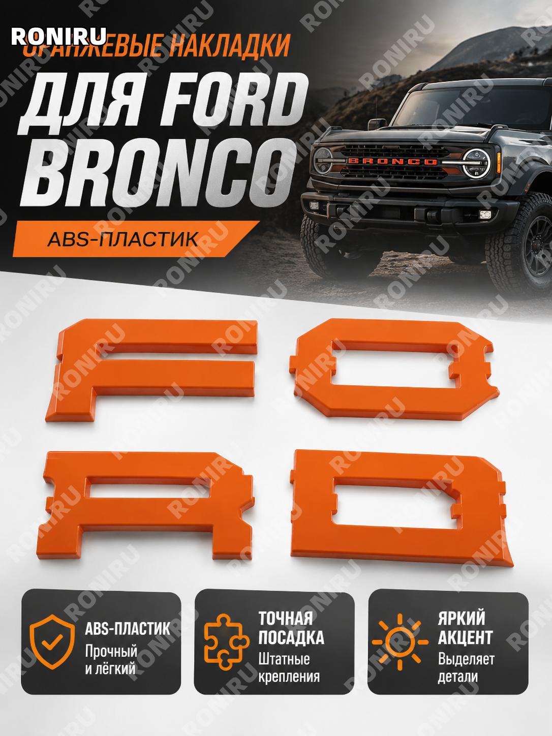 Передний шильдик ABS оранжевый для Ford Bronco, версия Raptor, декоративный знак на авто, внешний элемент кузова