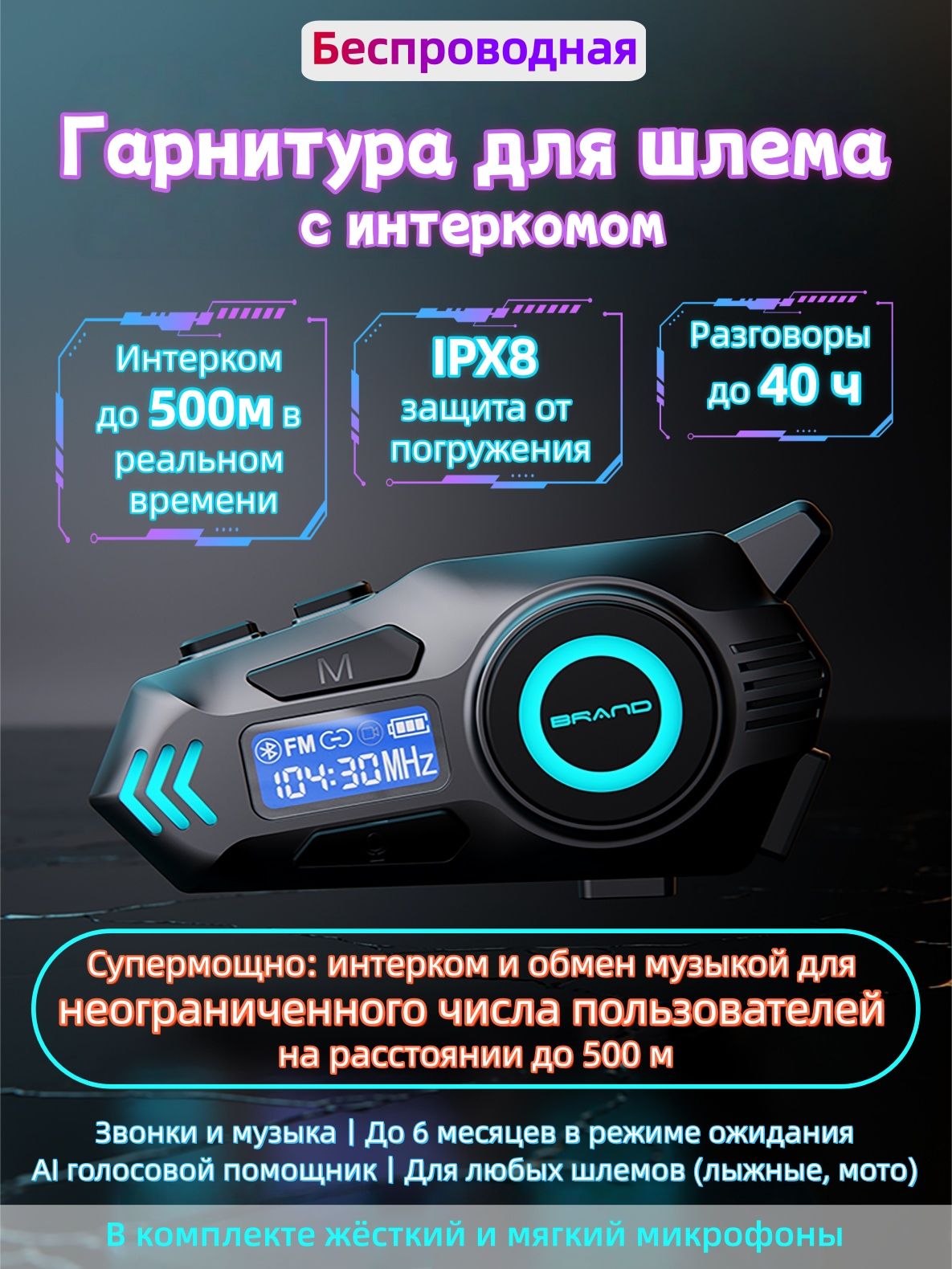 Мотогарнитура Bluetooth 5.4 с микрофоном, интерком до 500 м, IPX8, до 40 часов, голубой