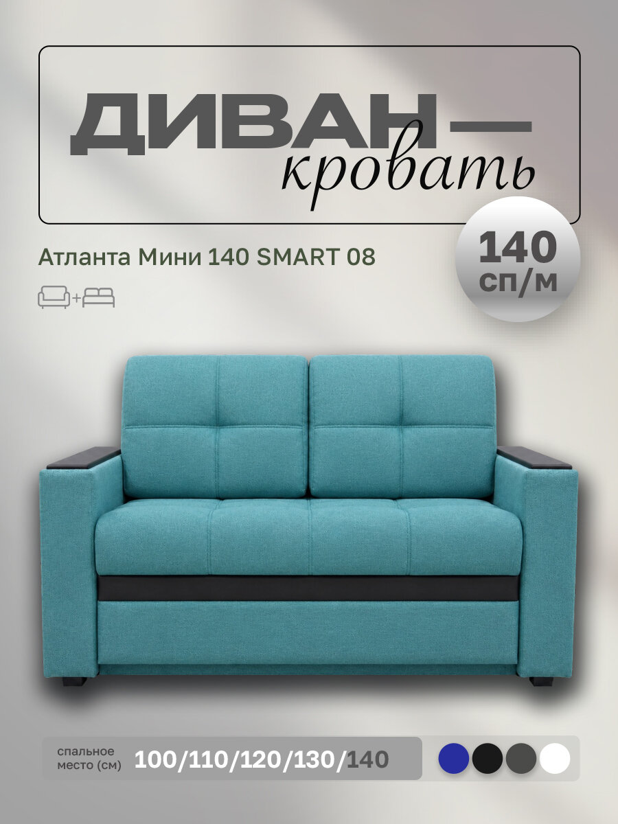 Прямой диван Атланта Мини 140 SMART 08, выкатной, 167х91х88 см, с ящиком для белья