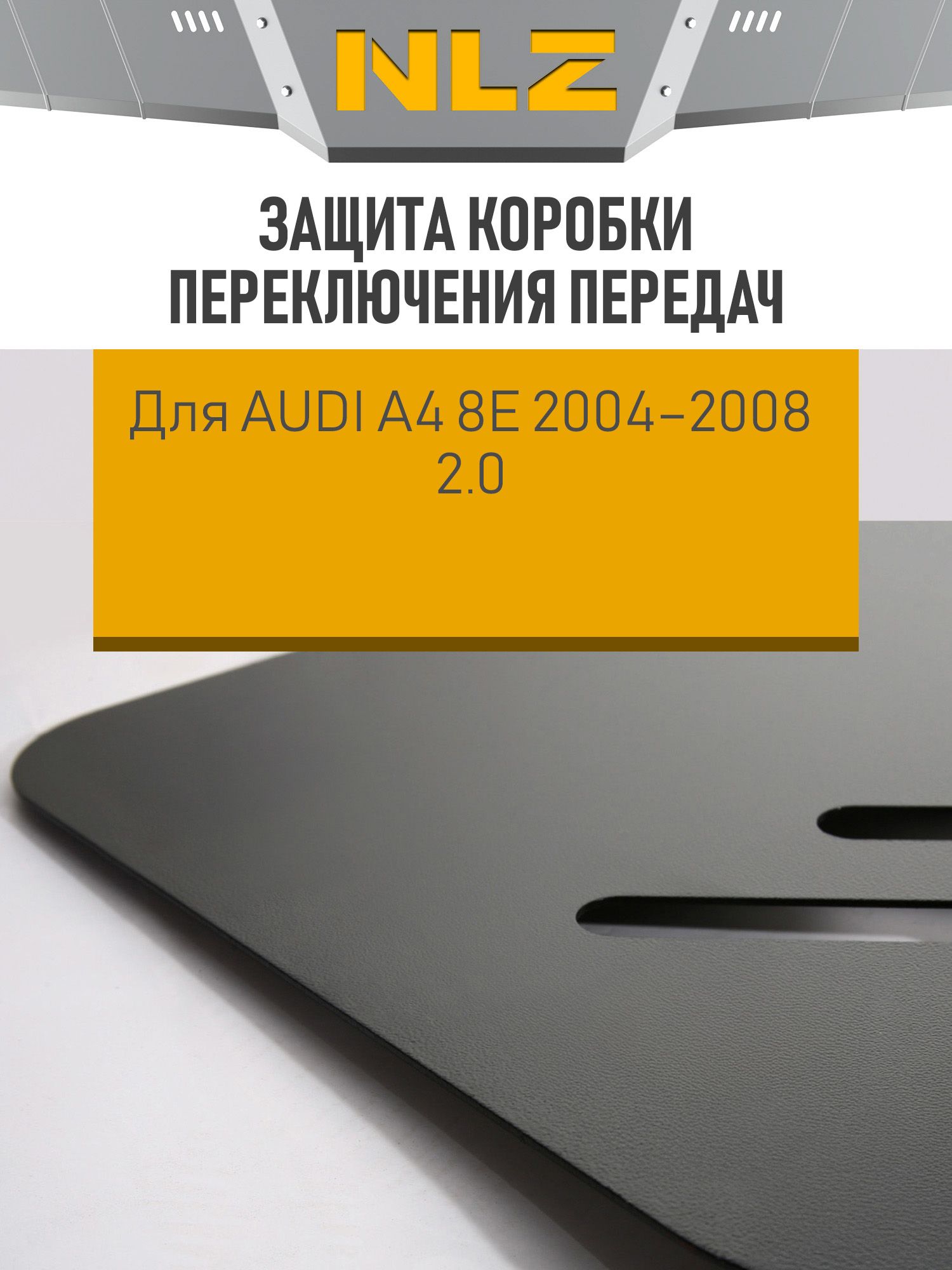 Защита коробки передач с креп. для AUDI A4 8E (2004-2008) 2,0 бен. АКПП / Ауди А4