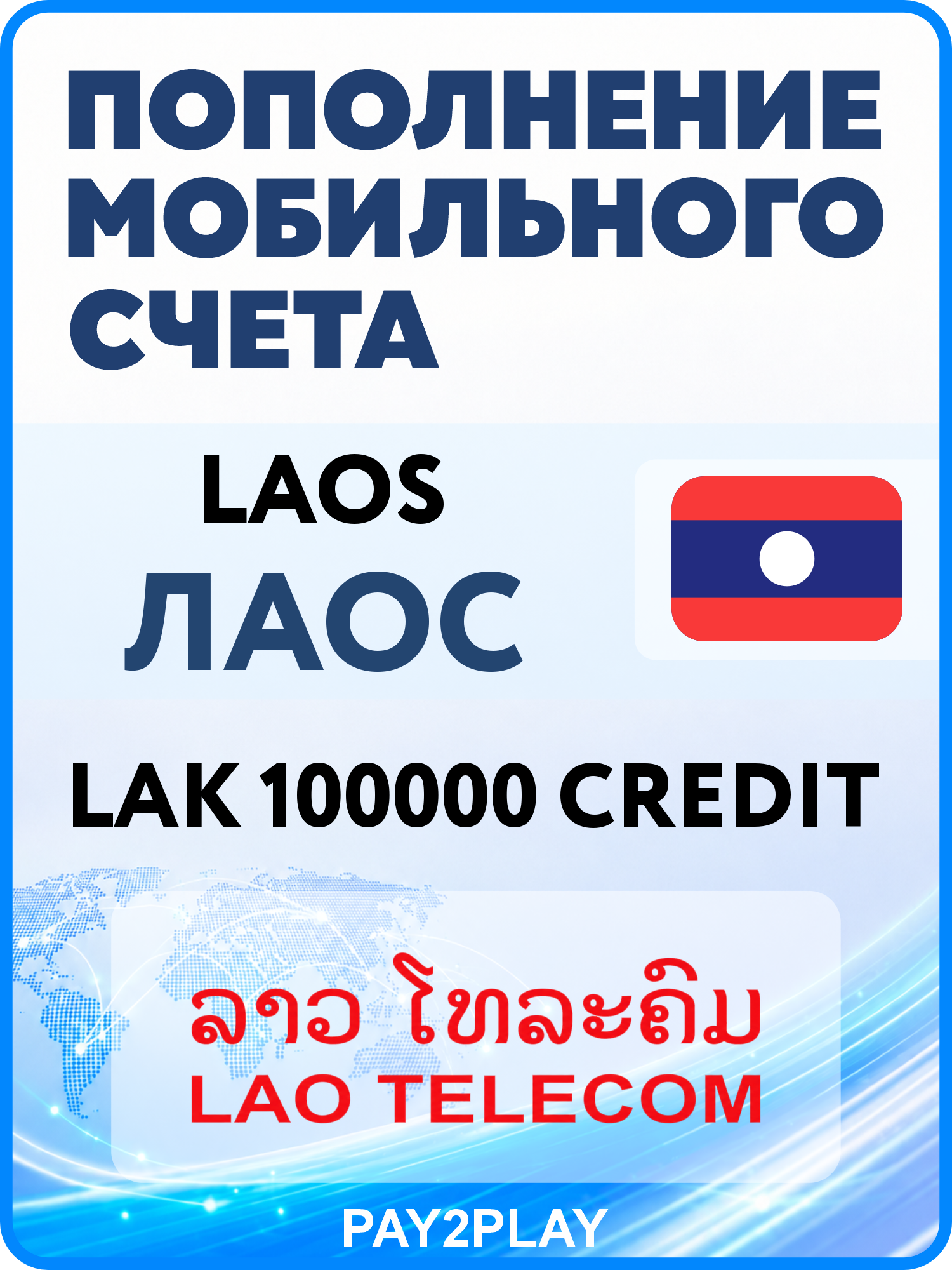 Моментальное пополнение мобильного счета Lao Telecom Laos на 100000 LAK | Лаос