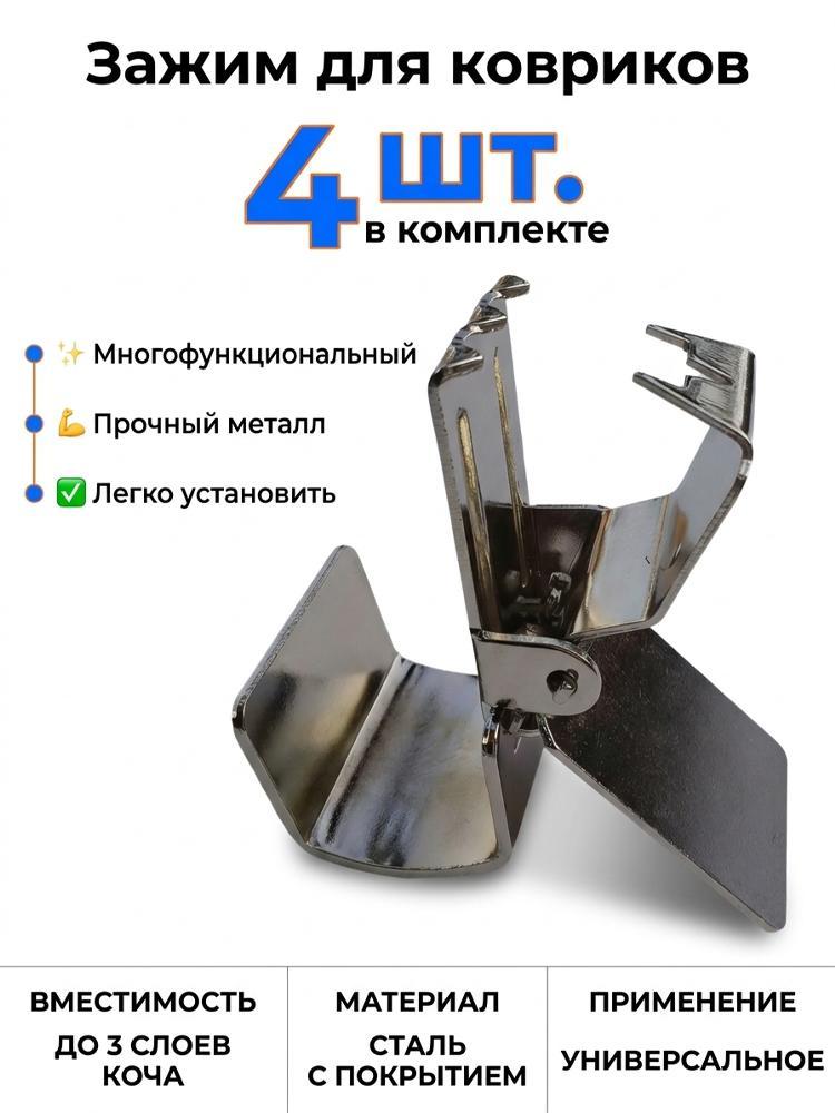 Клипсы для ковров, металлические, серебристые, 4 шт