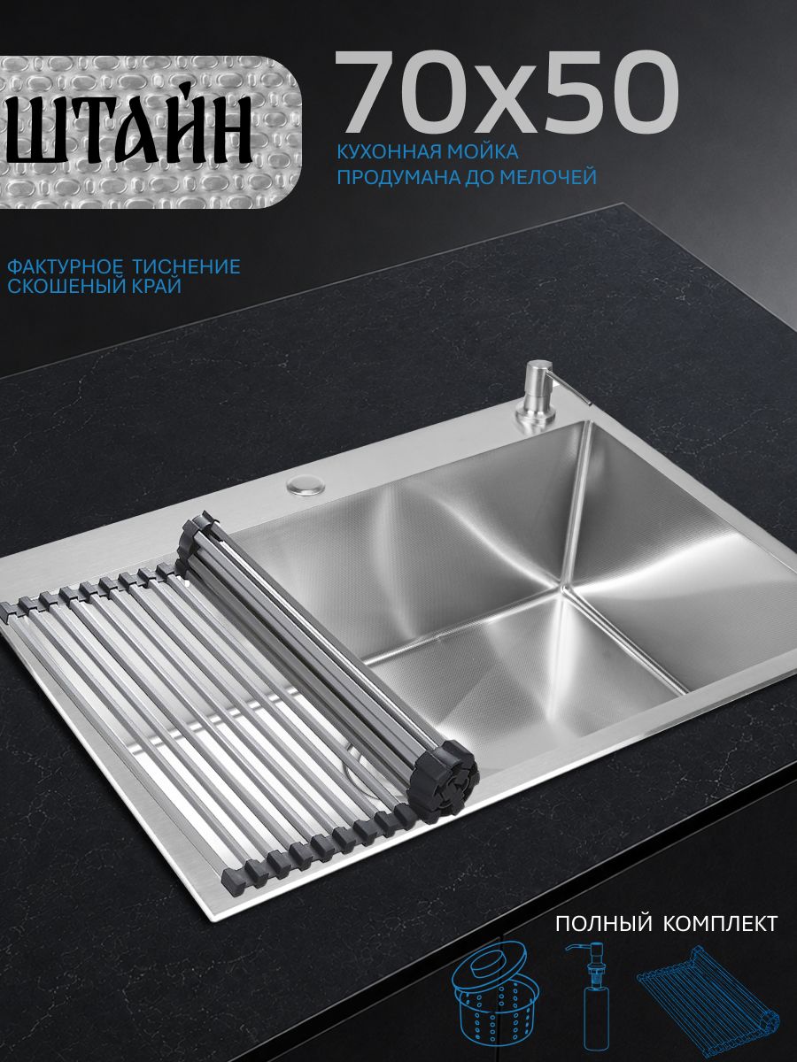 Кухонная мойка из нержавеющей стали 70x50 см, врезная, сатинированная, с фактурным тиснением зерно, со скошенным краем. С сифоном-ведерком, дозатором и решеткой. Штайн