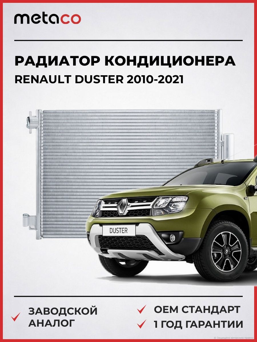 Радиатор кондиционера METACO 8012029 Рено Дастер Renault Duster 2010-2021