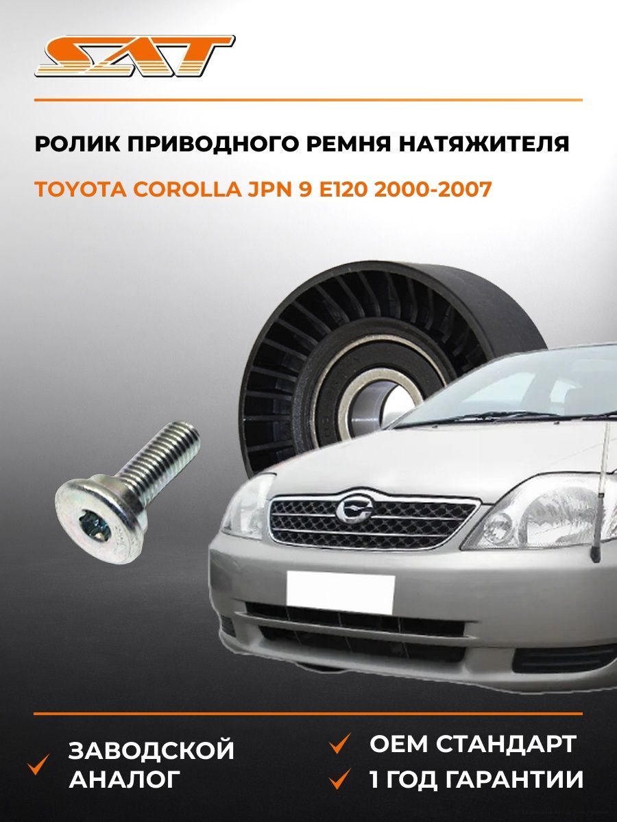 Ролик приводного ремня натяжителя SAT ST1662022011 Тойота Королла JPN 9 E120 Toyota Corolla JPN 9 E120 2000-2007