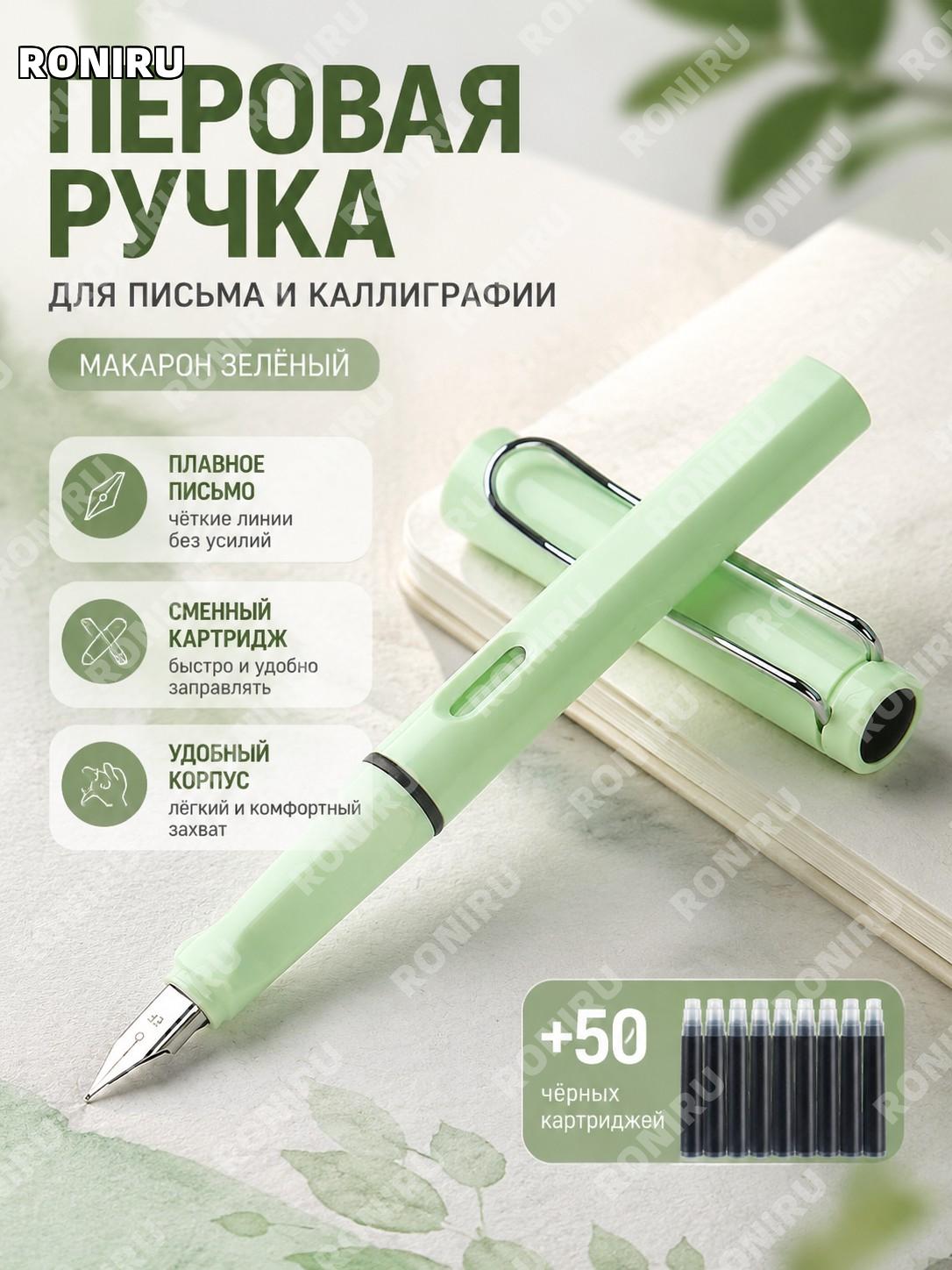 Ручка перьевая ученическая макарон зеленая с более чем 50 черными капсулами для письма и каллиграфии из пластика