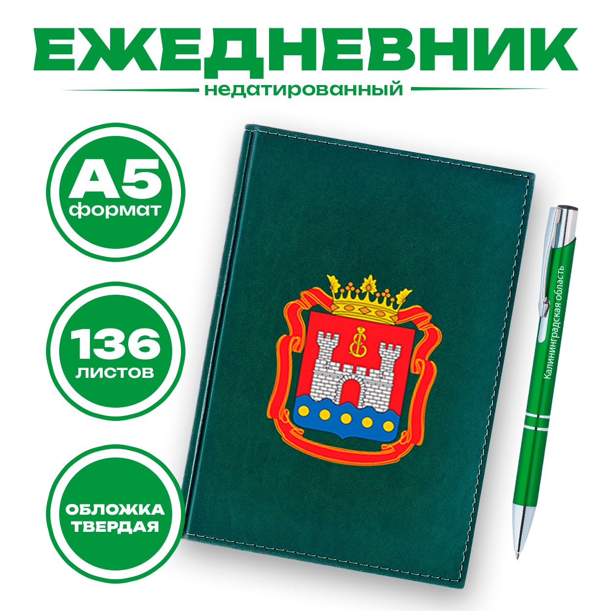 Ежедневник и ручка - Калининградская область