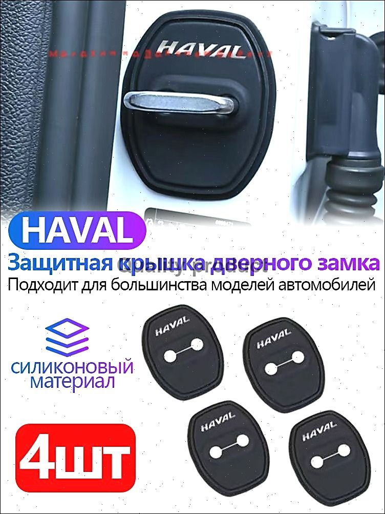 Силиконовые защитные накладки на дверные замки Haval Jolion , M6 , H3 , F7 , Dargo H9 F7x H5 H6 и др, амортизирующие прокладки дл