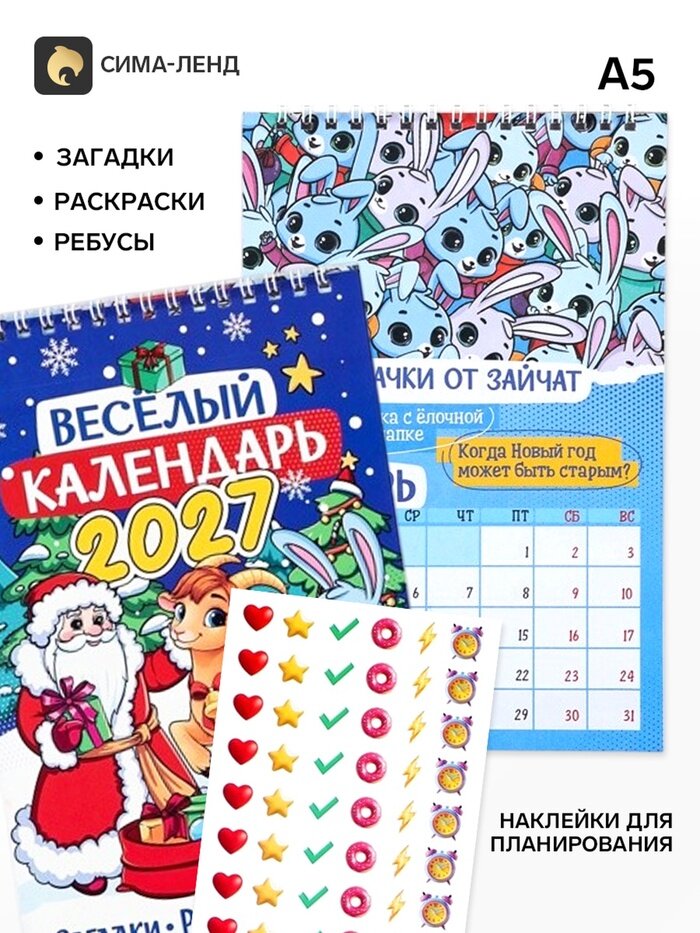 Календарь-планнинг детский с наклейками "Веселый", 2027 11043792