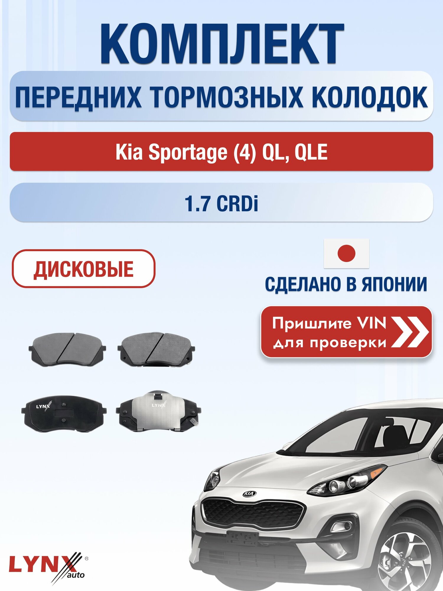 Комплект передних колодок на Kia Sportage (4) QL, QLE 1.7 CRDi (D4FD) / 2016-2022 / Киа Спортейдж ВD-3621