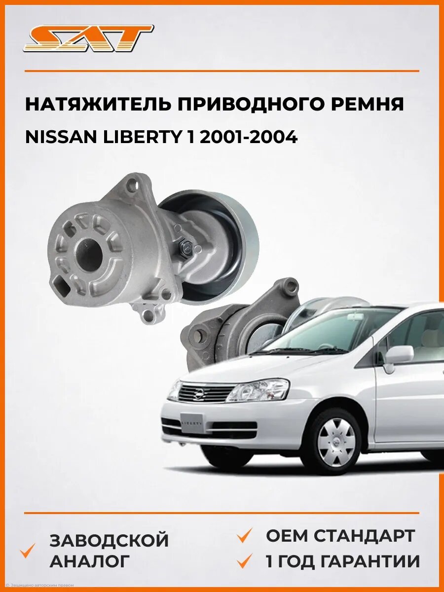 Натяжитель приводного ремня SAT ST119556N20B Ниссан Либерти 1 Nissan Liberty 1 2001-2004