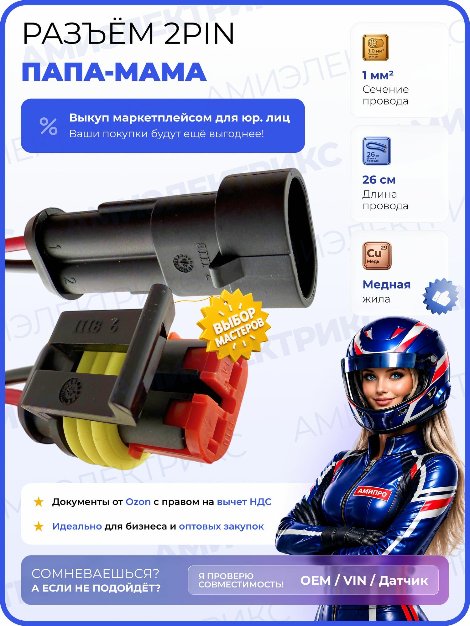 Разъем автомобильный 2 контакта герметичный папа + мама с проводами
