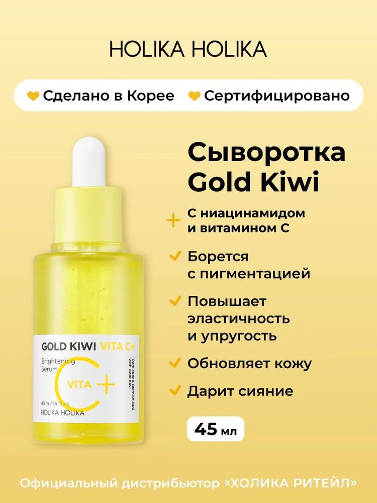 Holika Holika Сыворотка для лица с витамином С и ниацинамидом для сияния кожи Gold Kiwi Vita C Plus Brightening Serum 45 мл