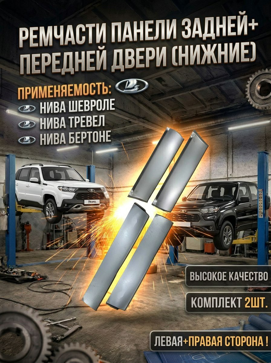 Ремонтная часть панели дверей (низ) комплект совместим с Нива Шевроле ВАЗ 2123