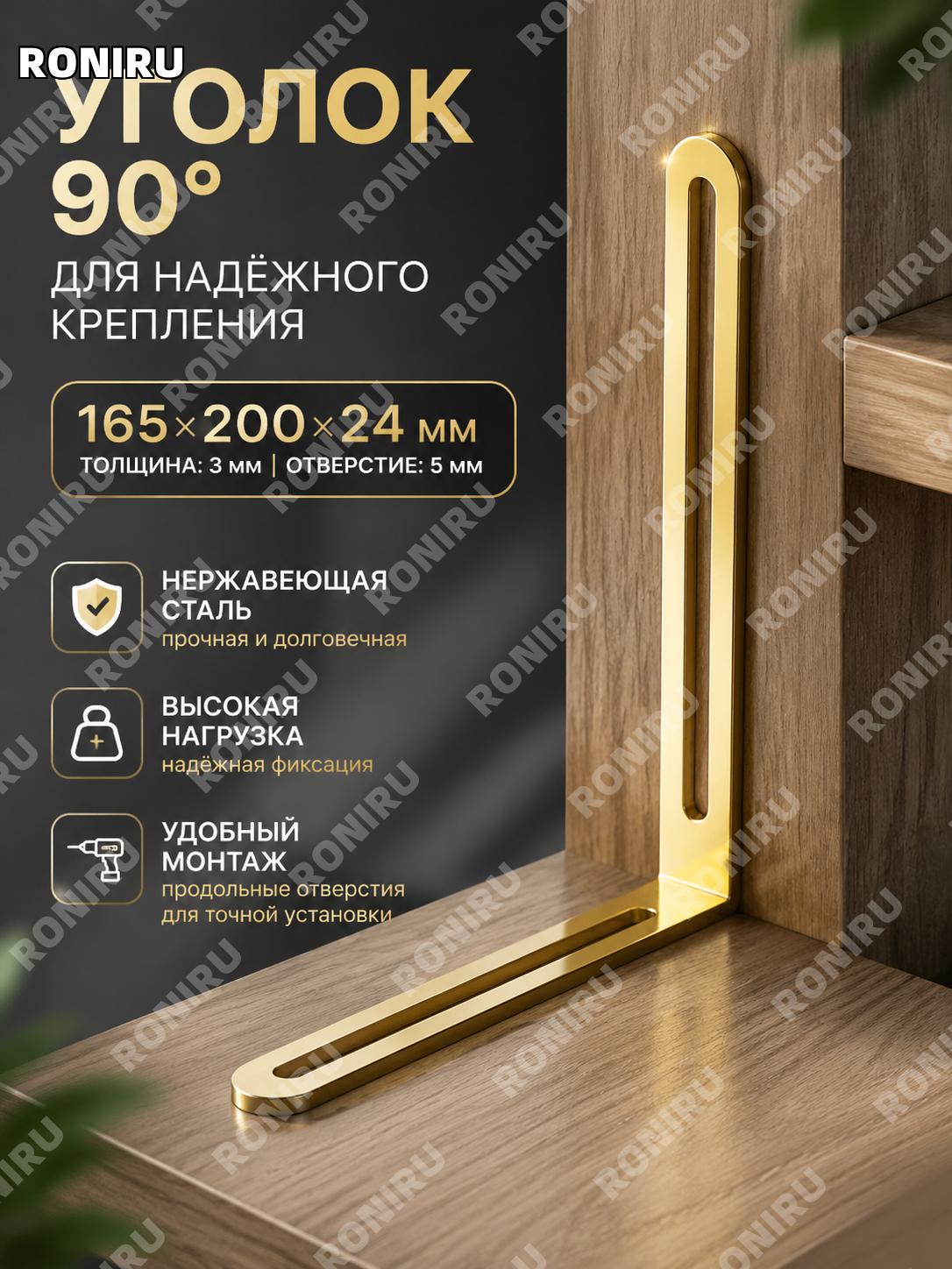 Уголок крепежный из нержавеющей стали 90° 165×24×120 мм с отверстиями 5 мм золотой мебельный кронштейн для полки