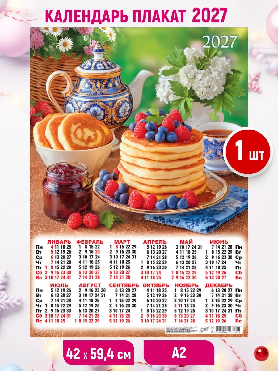 Настенный листовой календарь-плакат 2027, 1шт. 59,4*42 см