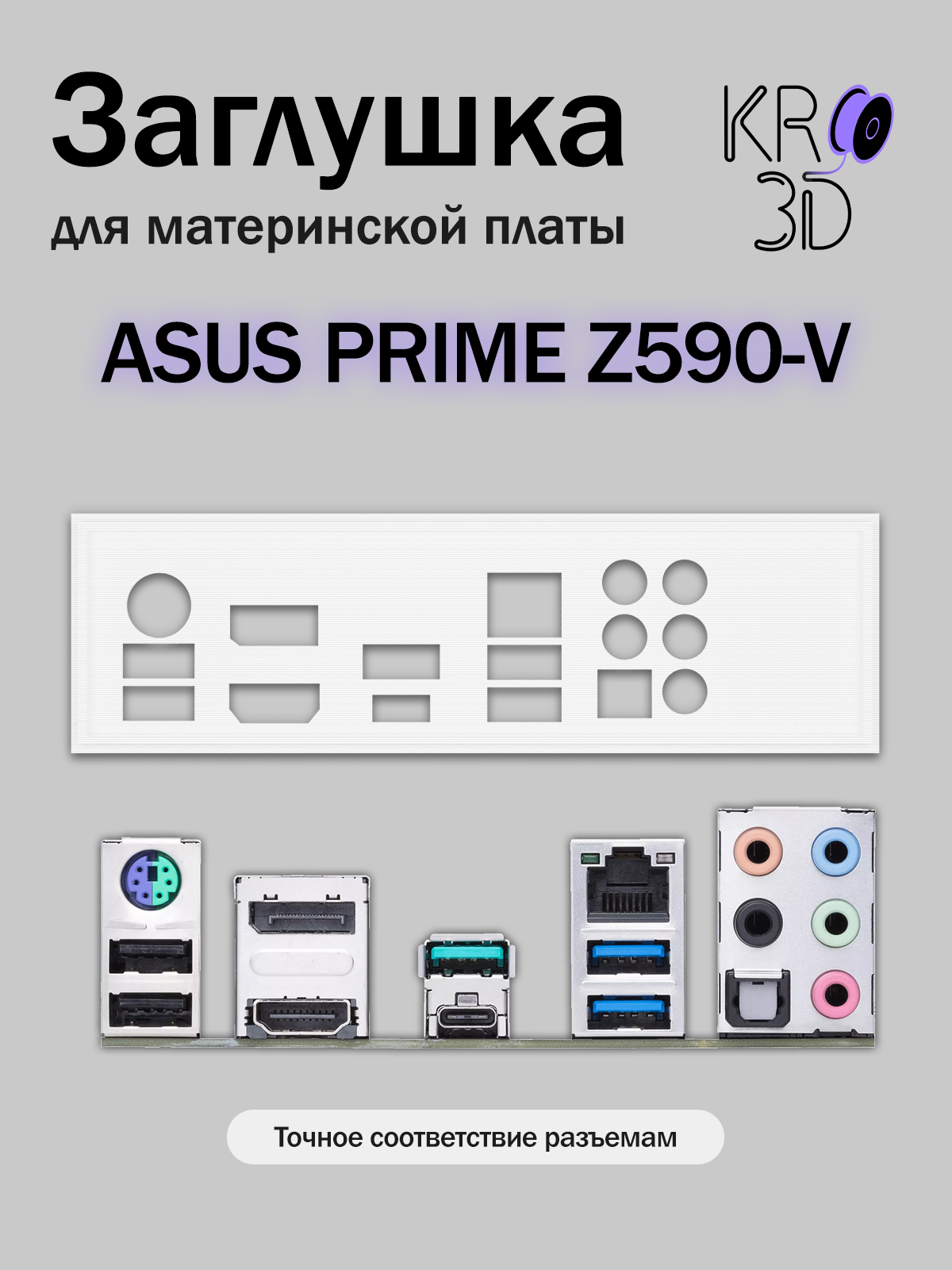 Заглушка для материнской платы ASUS PRIME Z590-V белая