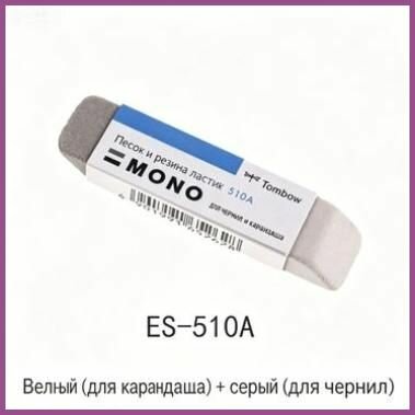 Ластик mono tombow, Матовая резина, подходит для тонкой модификации эскизов и набросков.