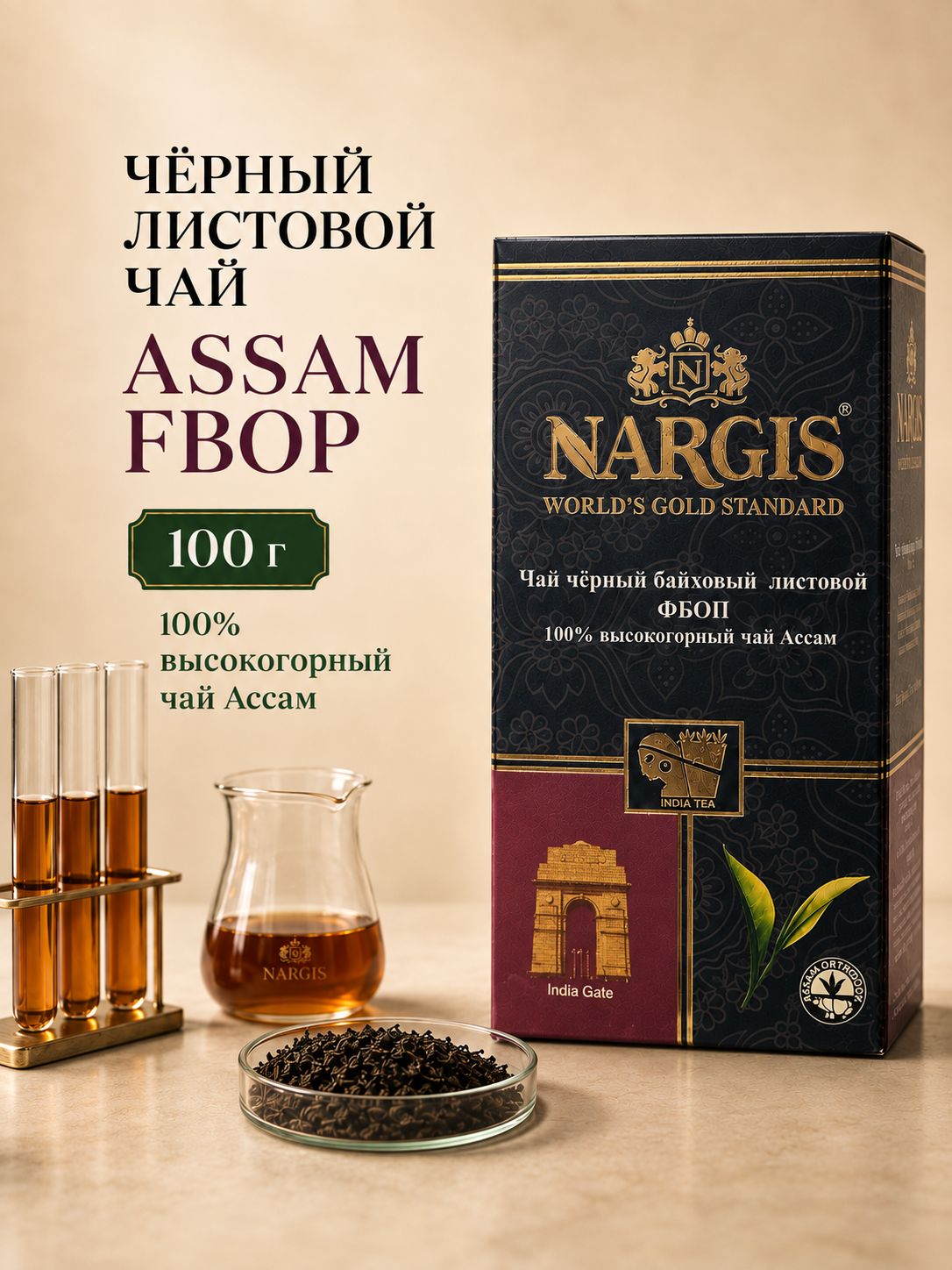 Чай черный листовой Ассам NARGIS FBOP, индийский среднелистовой, 100 г