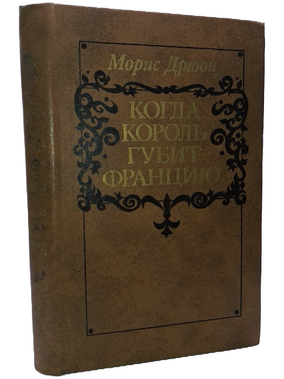 Когда король губит Францию. Дрюон Морис. Мастацкая литература. 1983. Твердый переплет. 255 стр