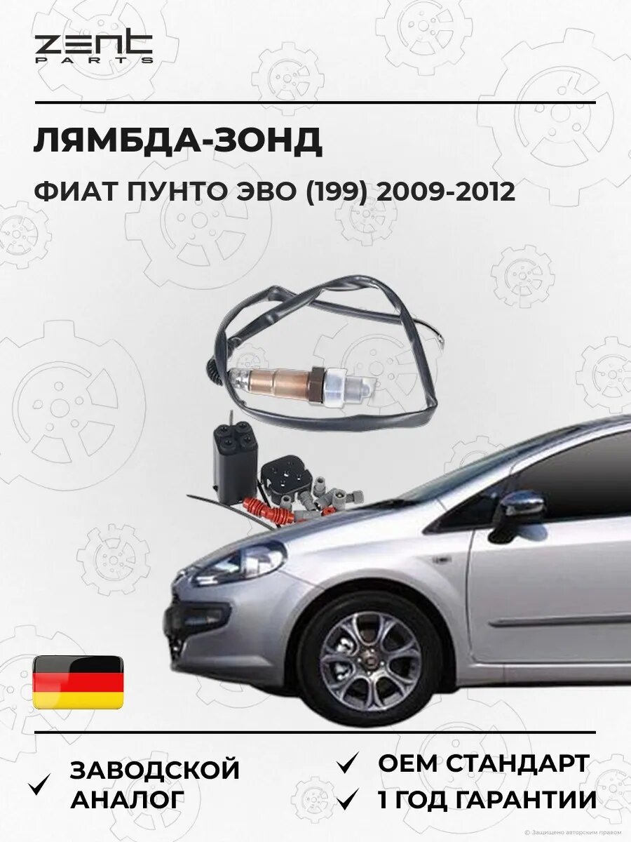 Лямбда-зонд Zentparts Z55267 Фиат Пунто Эво Fiat Punto Evo 2009-2012