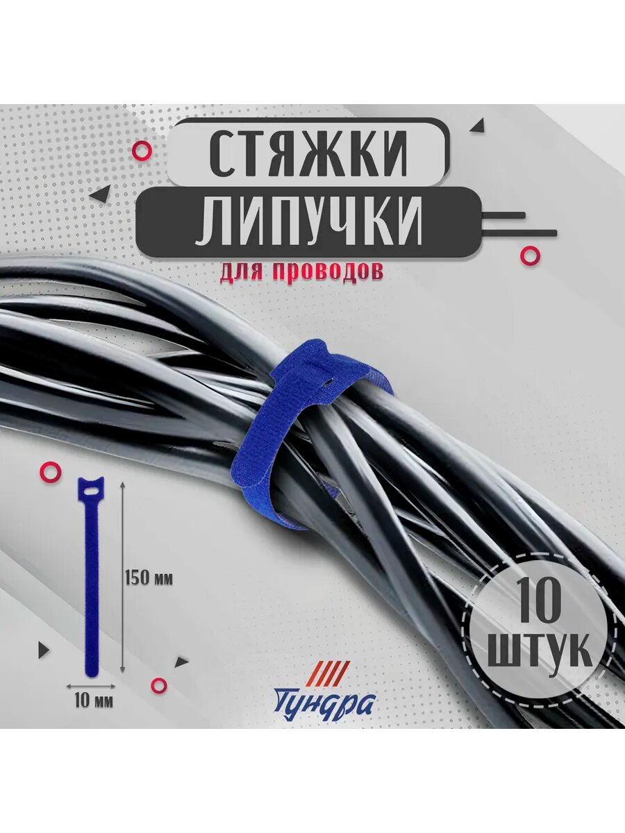 Липучка стяжка для проводов и кабелей 150 мм, 10 шт