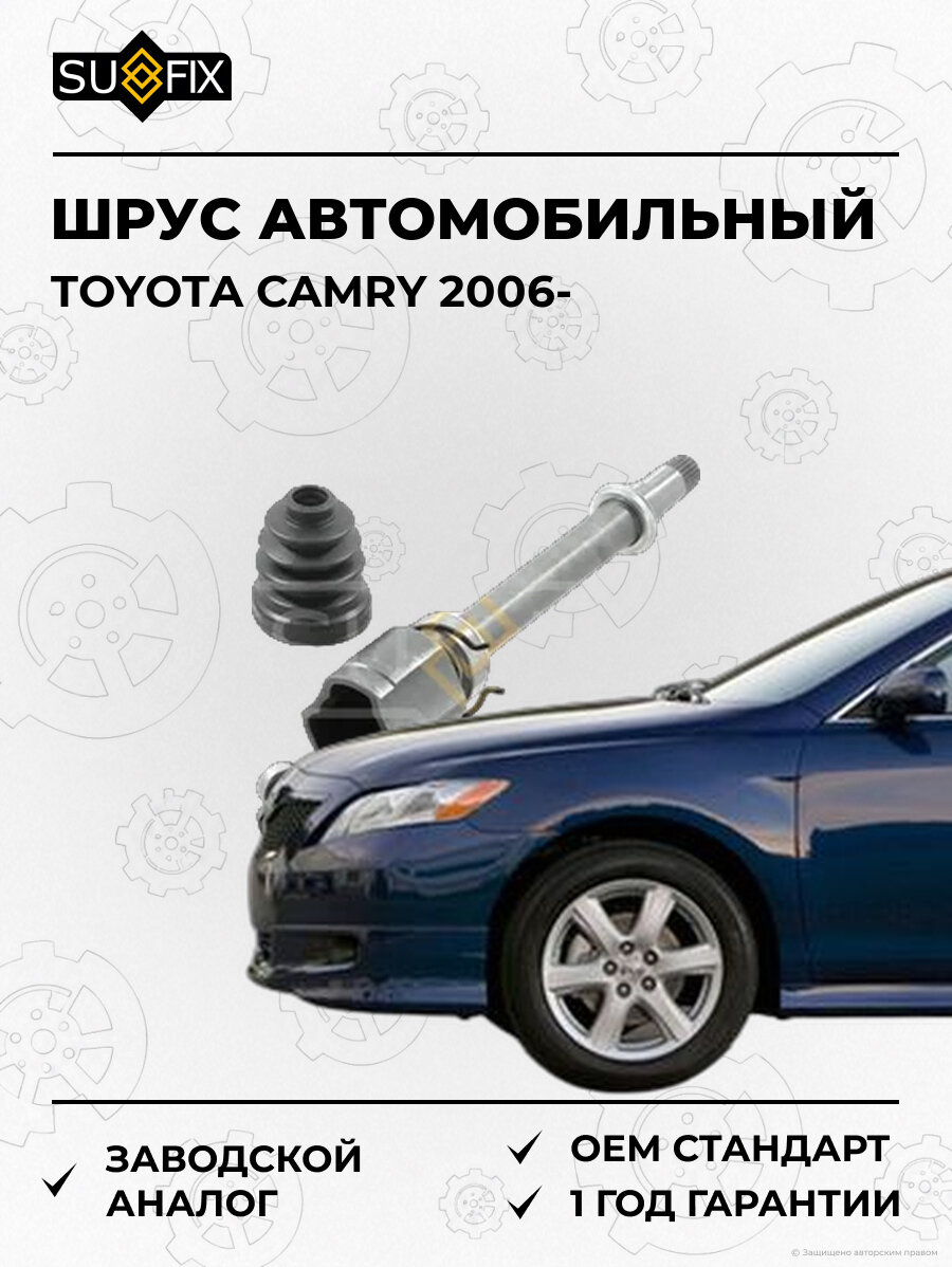 ШРУС автомобильный SUFIX ST1423 Тойота Камри TOYOTA CAMRY 2006