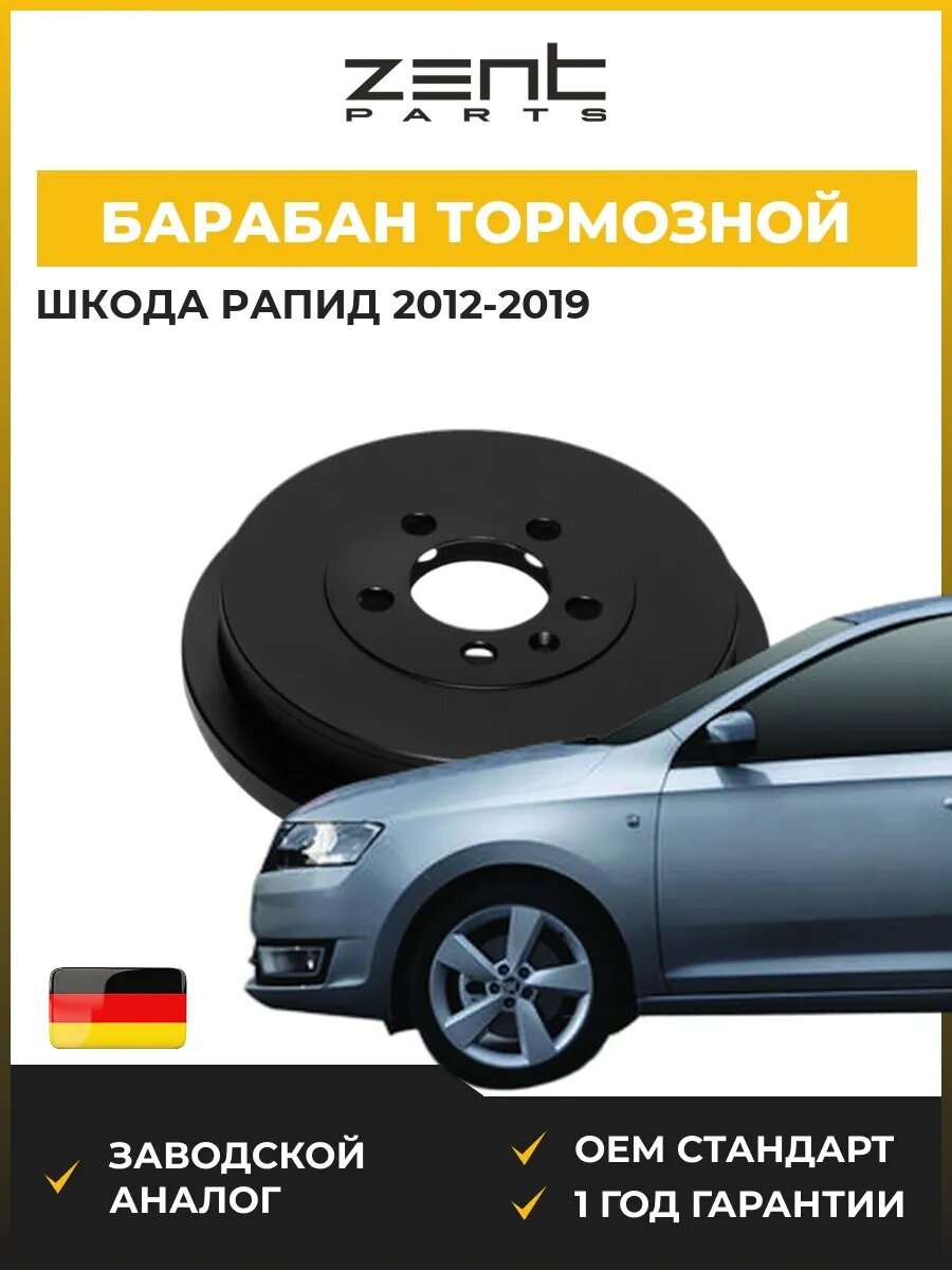 Барабан тормозной Zentparts Z01706 Шкода Рапид Spaceback Skoda Rapid Spaceback NH1 2012-2019