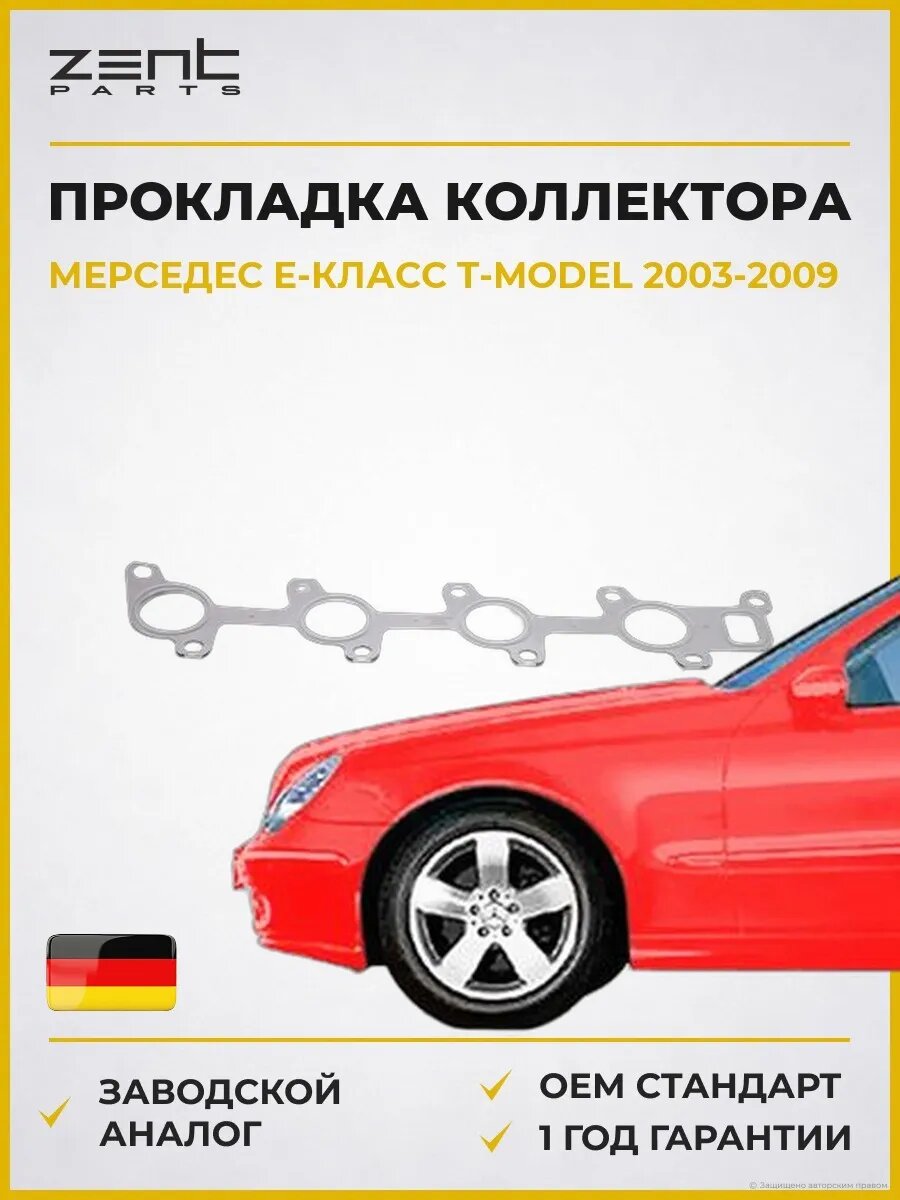 Прокладка коллектора Zentparts Z15612 Мерседес-Бенц Е-класс T-model Mercedes-Benz E-class T-model S211 2003-2009