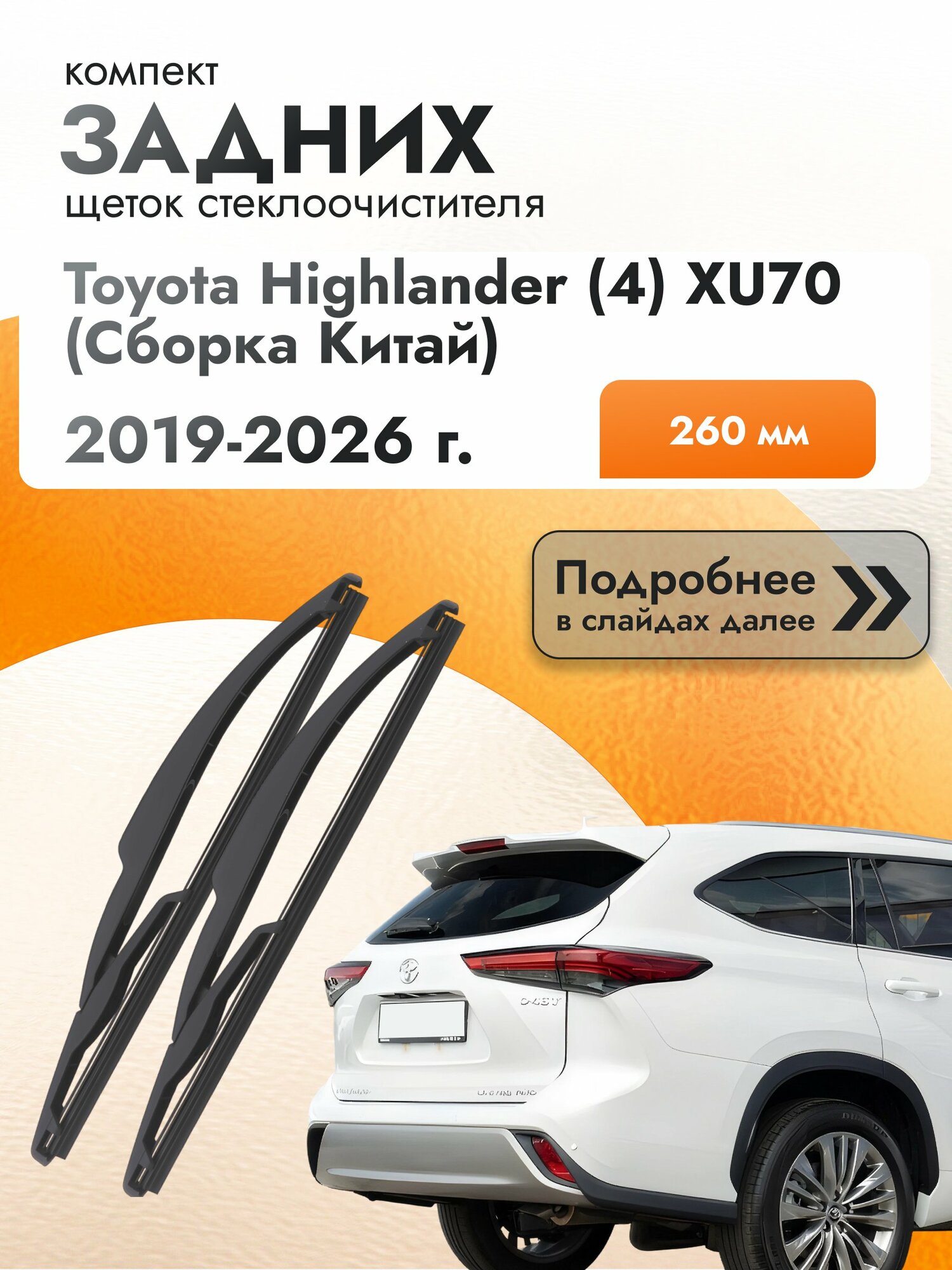 Задний дворник для Toyota Highlander (4) XU70 (Сборка Китай) / 2019 2020 2021 2022 2023 2024 2025 2026 / Задняя щетка стеклоочистителя 260 мм Тойота Хайлендер DAN