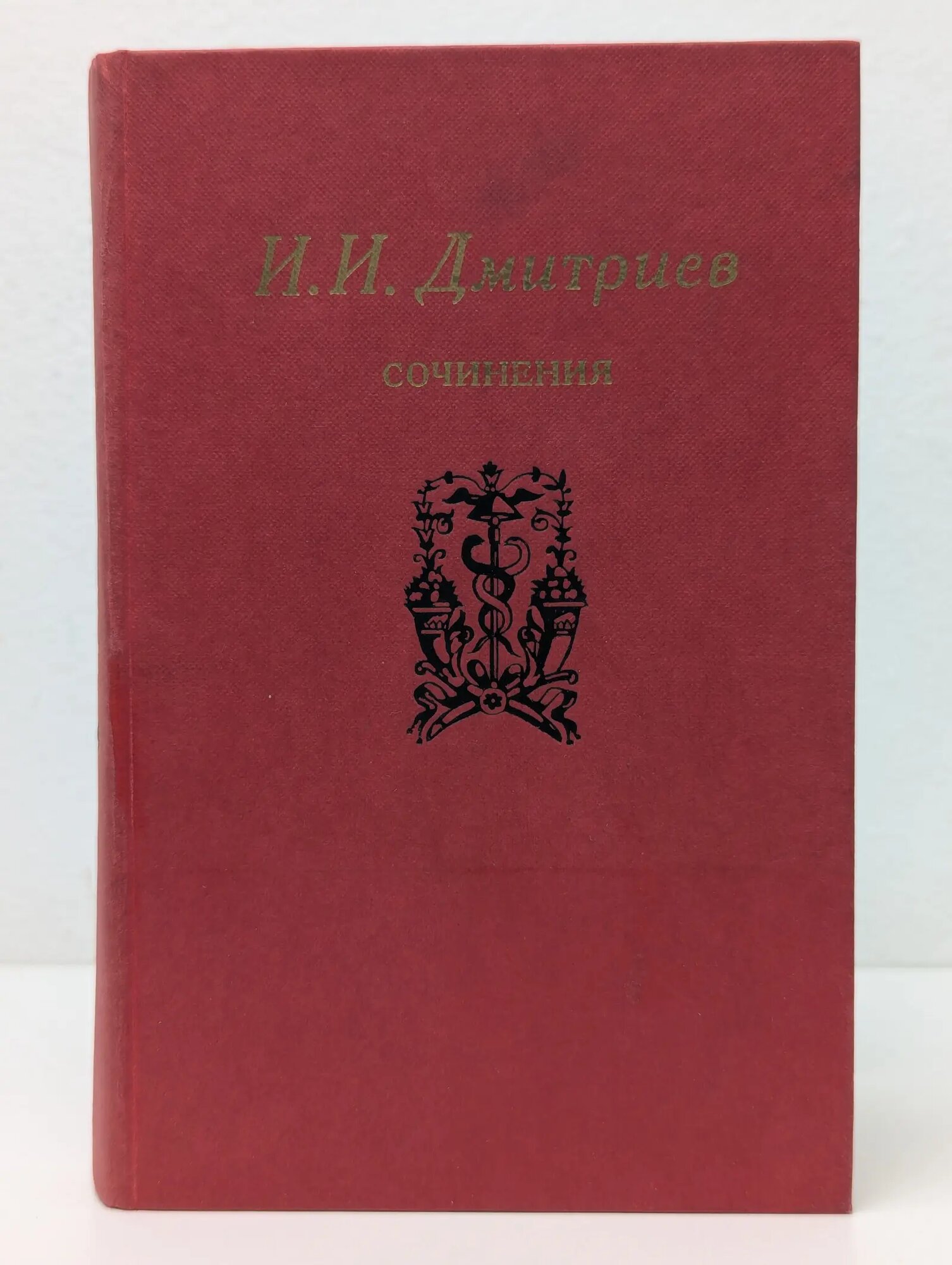 И. И. Дмитриев. Сочинения Дмитриев Иван Иванович 1986