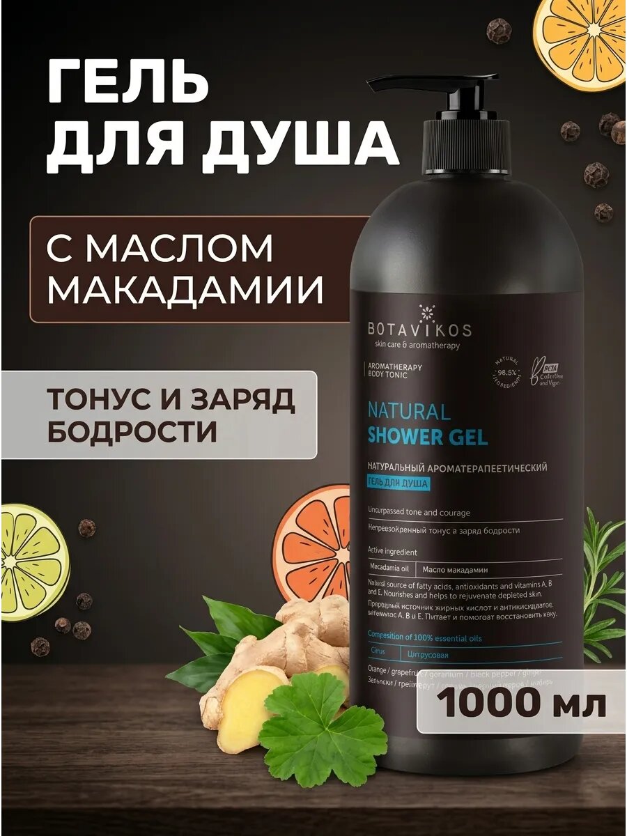 Гель для душа ароматерапевтический тоник 1000 мл