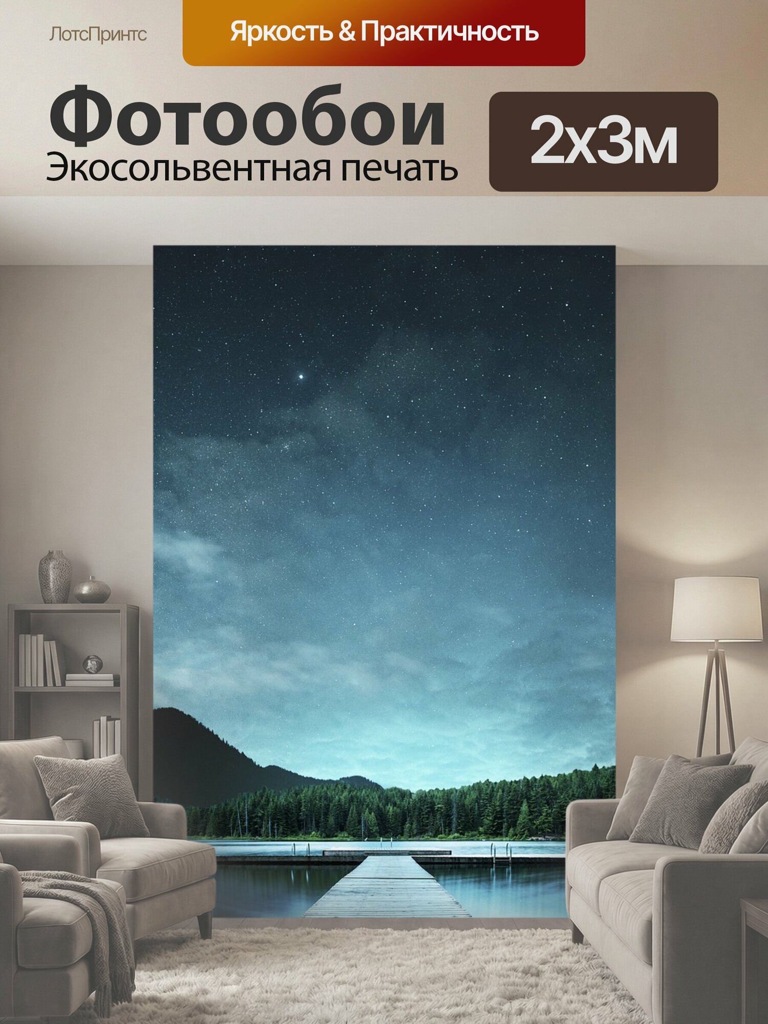 Фотообои "Пейзаж, озеро, ночь" 200x300 см. экосольвентная печать