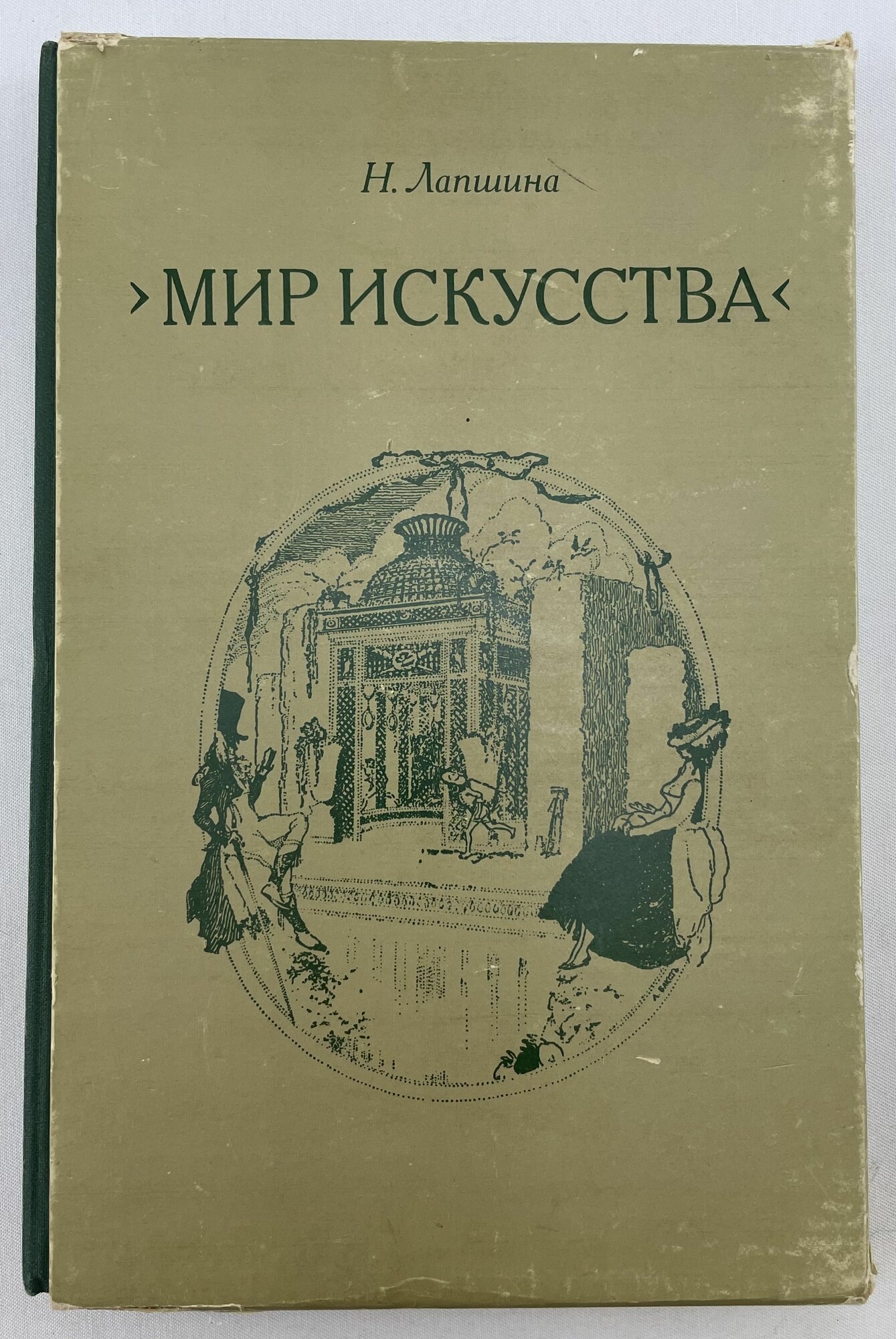 Мир искусства. Очерки истории и творческой практики