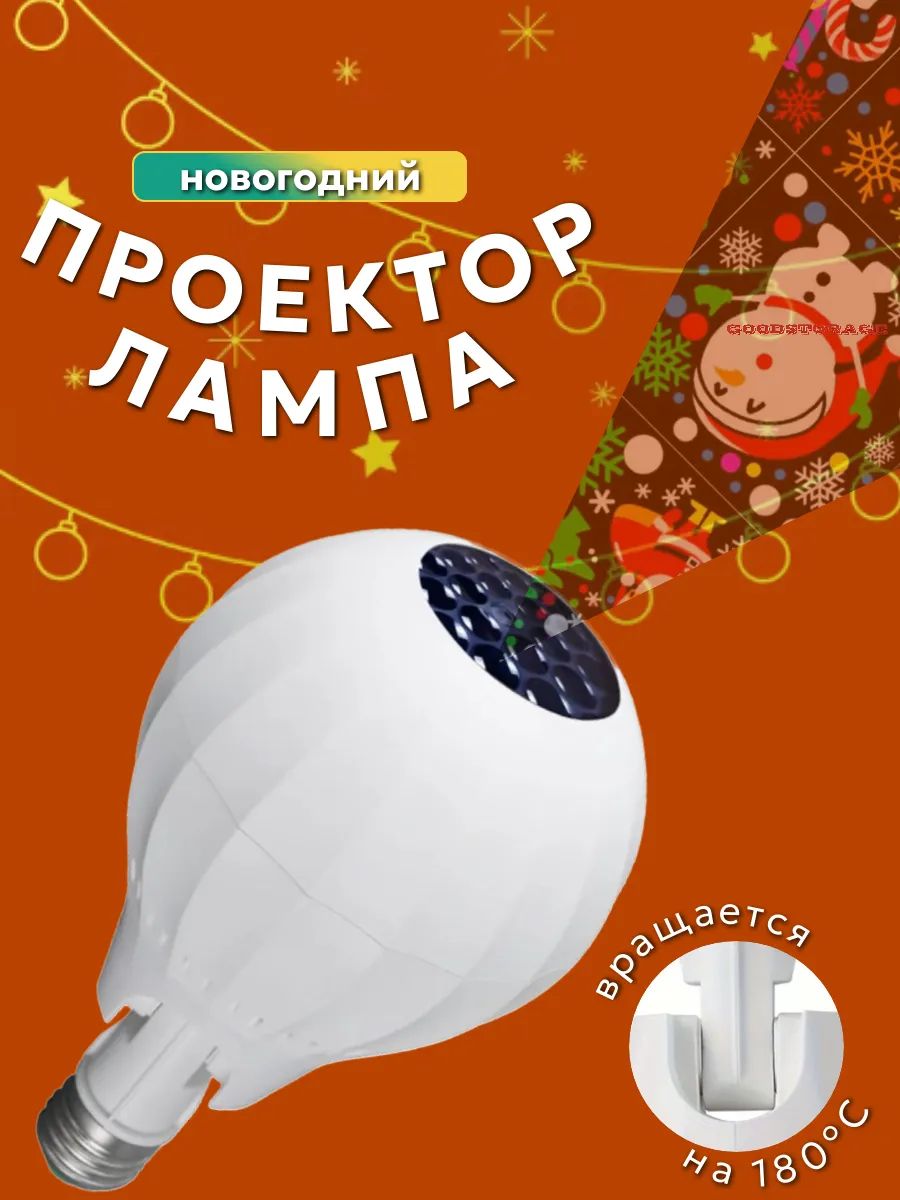 Светодиодный вращающийся проектор с новогодними узорами